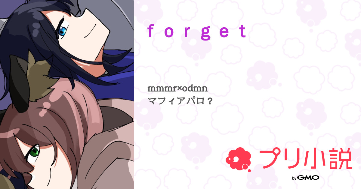 第2話：mmmr（forget）｜無料スマホ夢小説ならプリ小説 byGMO